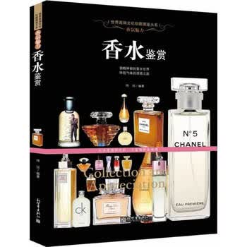 香氛魅力：香水鉴赏(世界高端文化珍藏图鉴大系)