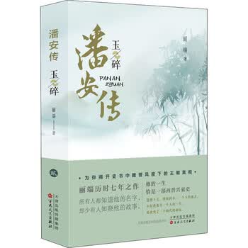 潘安传 玉碎 丽端  书籍