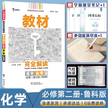 教材完全解读 高一下学期 2022版春高中必修第二2册三3册语文数学英语物化生历史地理政同步解读教材 22化学 必修第二册 鲁教版