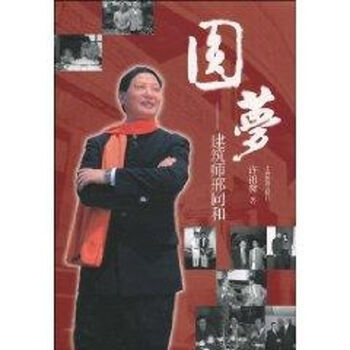 圆梦/建筑师邢同和