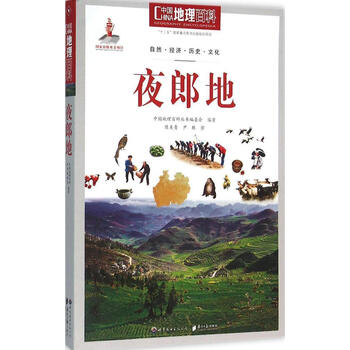 包邮：夜郎地-中国地理百科 科普读物   图书