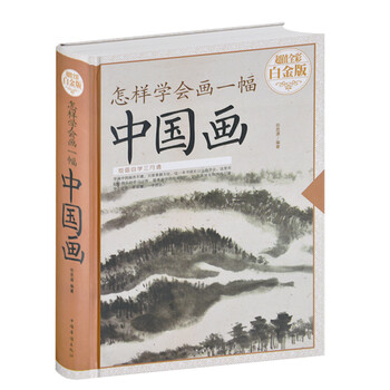 正版 怎样学会画一幅中国画 教你怎样画国画--国画入门绘画基础技法训练教程 画山水花卉蔬果虫草禽鸟走