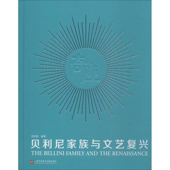 贝利尼家族与文艺复兴 沈其斌  孙嘉 编 书籍