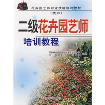 二级花卉园艺师培训教程(技师)