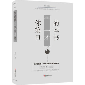 你的第一本口才书(美绘典藏本)