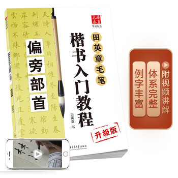 田英章毛笔楷书入门教程升级版.偏旁部首