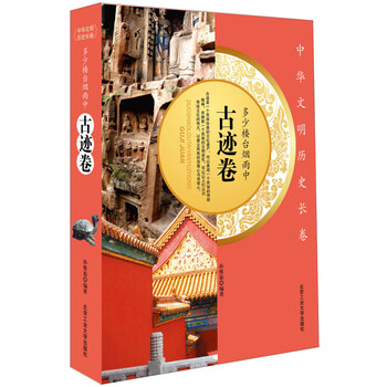 中华文明历史长卷 :多少楼台烟雨中（古迹卷）