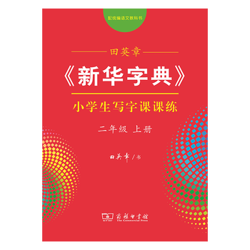 字帖 田英章《新华字典》小学生写字课课练二年级上册（同步课文）