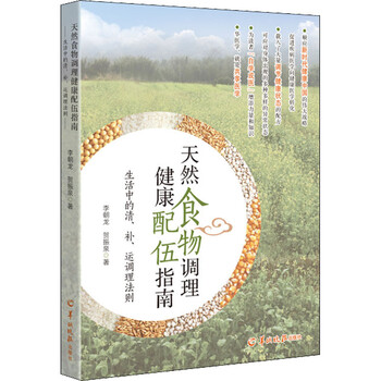天然食物调理健康配伍指南 生活中的清、补、运调理法则 李朝龙,贺振泉  书籍
