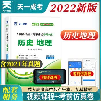 成人高考高升本教材2022:历史地理（高中起点升本、专科）