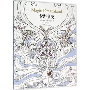 梦游仙境 张继涛 编 作 书籍