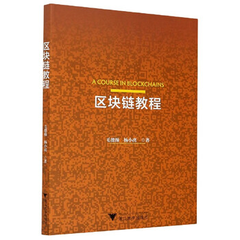 区块链教程 毛德操 杨小虎