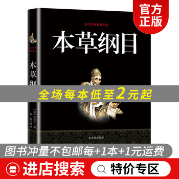 【特价专区】本草纲目 李时珍 精选本