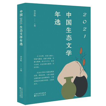 中国 2021 生态文学年选