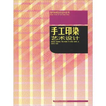 手工印染艺术设计 龚建培  书籍