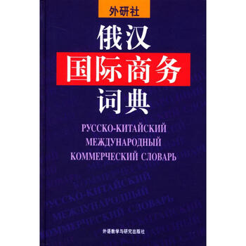 俄汉国际商务词典 张杰等编 作 书籍