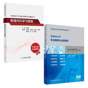 高级卫生专业技术资格考试用书 普通内科学 考点精要与全真模拟+习题集 副主任\/主任医师、副高、正高 考点精要与全真模拟