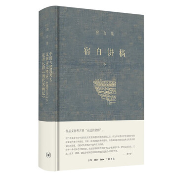 宿白集：宿白讲稿（下）