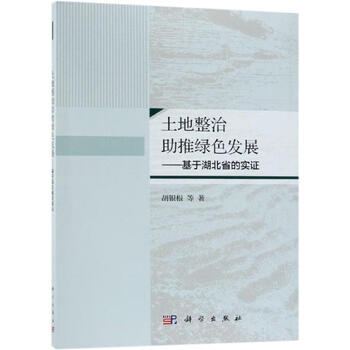 土地整治助推绿色发展:基于湖北省的实证