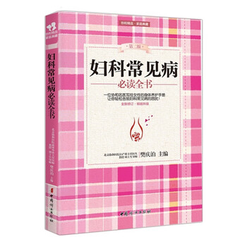 妇科常见病读全书（第二版）