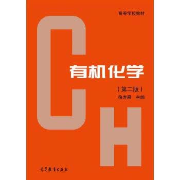 有机化学 9787040397680 徐寿昌 高等教育出版社