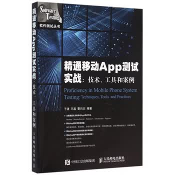 精通移动App测试实战--技术工具和案例/软件测试丛书