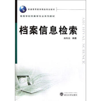档案信息检索 普通高等教育精品规划教材