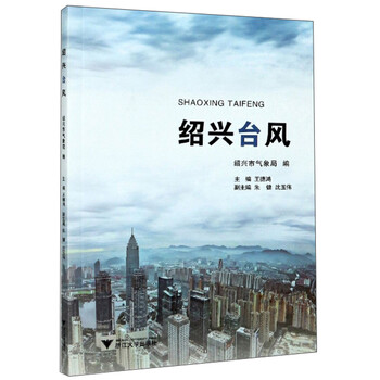 正版 绍兴台风9787308197793