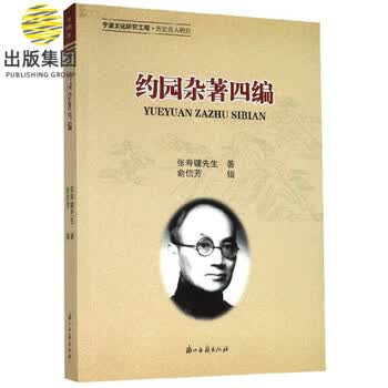 约园杂著四编