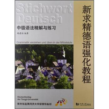 新求精德语强化教程:中级语法精解与练习