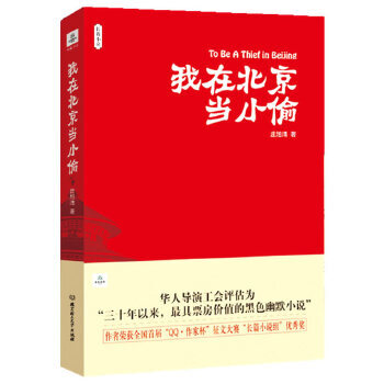 我在北京当小偷【正版图书】