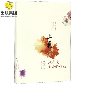 三毛传(流浪是生命的开始)