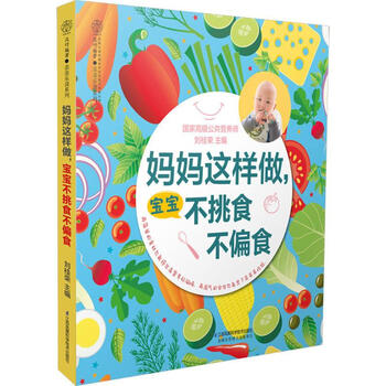 妈妈这样做,宝宝不挑食不偏食