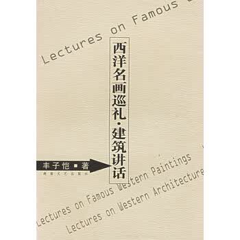 西洋名画巡礼建筑讲话