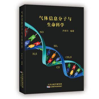 气体信息分子与生命科学 尹恩华  书籍