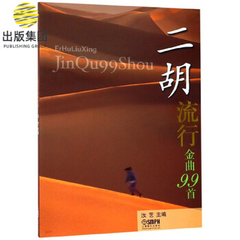 二胡流行金曲99首