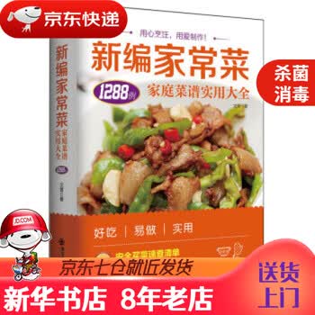 【新华书店 正版书籍】生活·家系列-新编家常菜：家庭菜谱实用大全文萱著西安交通大学出版社 正版图书绘本