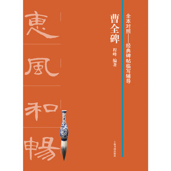 曹全碑/全本对照经典碑帖临写辅导