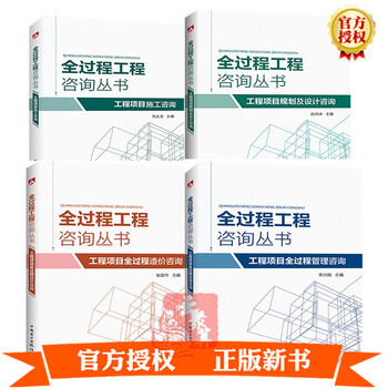【套装4册】全过程工程咨询丛书 工程项目规划及设计咨询+工程项目施工咨询+工程项目全过程管理咨询工程