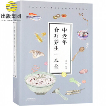 中老年食疗养生一本全
