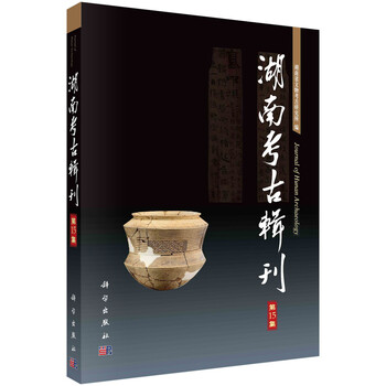 湖南考古辑刊（第15集）