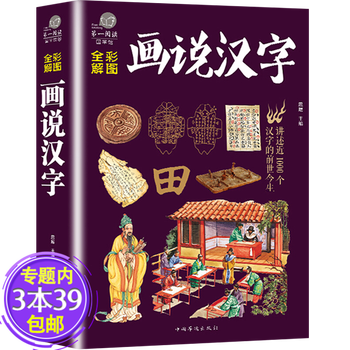 【包邮】彩图全解：画说汉字 全彩国学馆  中华文化精粹 汉字里的故事图书籍