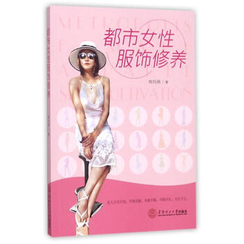 都市女性服饰修养 熊玛琍  书籍