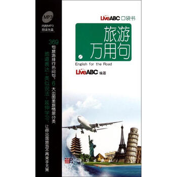 旅游万用句 LiveABC  书籍