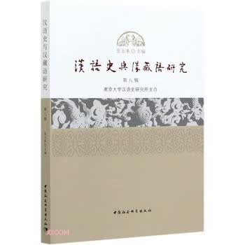 汉语史与汉藏语研究第8辑
