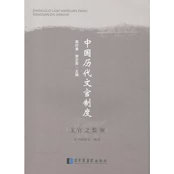 文官之监察 委会 国家图书馆出版社 9787501355044