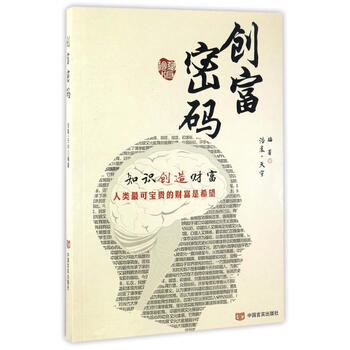 包邮：创富密码 经济 成功心理--  图书