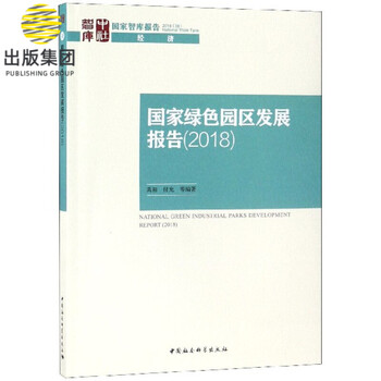 国家绿色园区发展报告(2018)/国家智库报告
