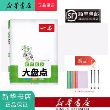 新华正版 2023新版 一本 小学知识大盘点 英语