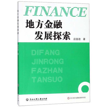 地方金融发展探索